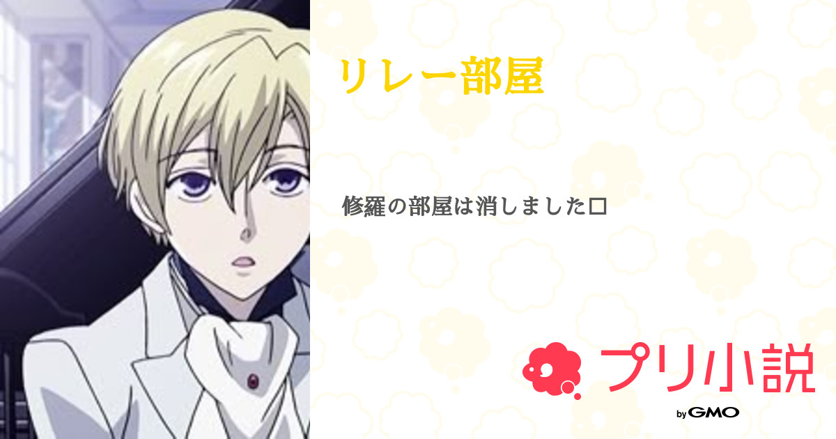 リレー部屋 - 全1話 【連載中】（ Error アニメイト行くので低上昇 さんの小説） | 無料スマホ夢小説ならプリ小説 byGMO